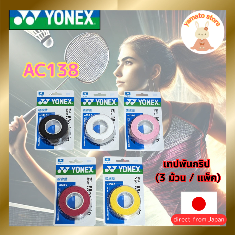 YONEX Tennis Grip Tape Wet Super Mesh Grip AC1383 (Pack of 3) | Shopee Thailand