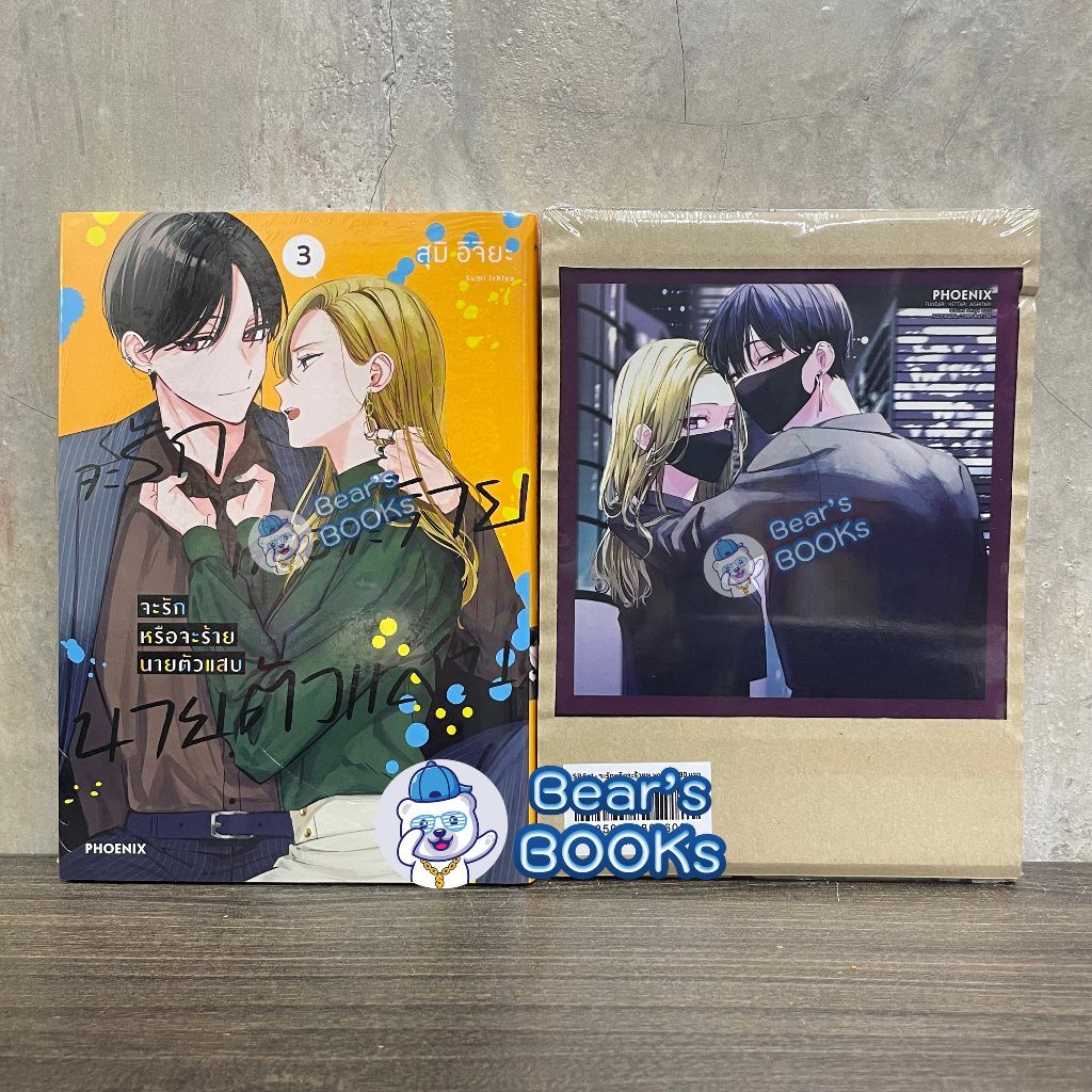 [พร้อมส่ง] Short Story & Special Set มังงะ จะรักหรือจะร้าย นายตัวแสบ เล่ม 1 - 2 - 3 มือ1 ...