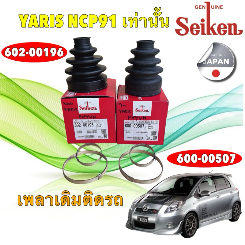 ยางกันฝุ่นเพลา นอก ใน TOYOTA YARIS NCP91 ปี 2006-2012 ยี่ห้อ SeiKen JAPAN นอก 196 / ใน 507 ...