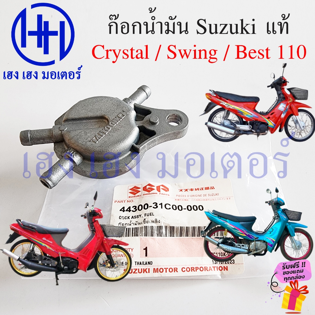 ก๊อกน้ำมัน Crystal 110 Swing Best 110 แท้ Suzuki 44300-31C00-000 RC110 Swing110 Best110 ก๊อก ...