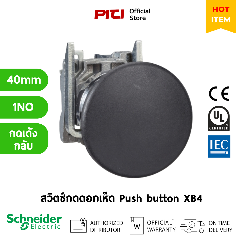 Schneider สวิตซ์กดดอกเห็ด กดเด้งกลับ XB4BC21 black mushroom 40mm, 22mm ...
