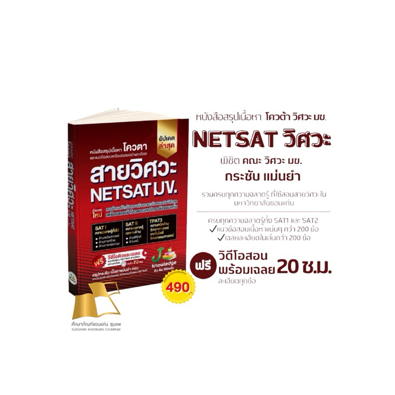 หนังสือสรุปเนื้อหา โควตา สายวิศวะ NETSAT มข. อัพเดทล่าสุด ฟรีวิดีโอติวและเฉลยแนวข้อสอบสายวิศวะ ...