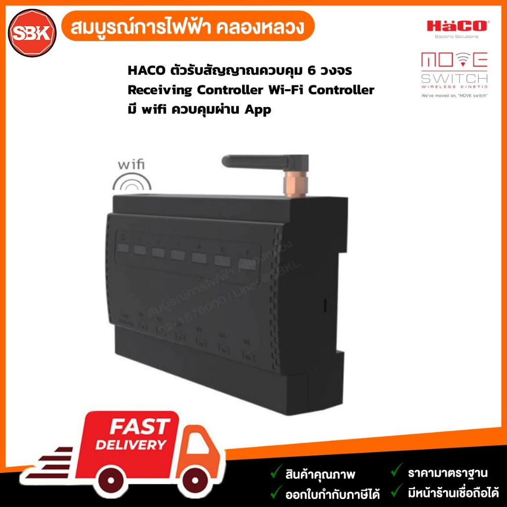 HACO ตัวรับสัญญาณควบคุม 6 วงจร Receiving Controller Wi-Fi Controller มี ...