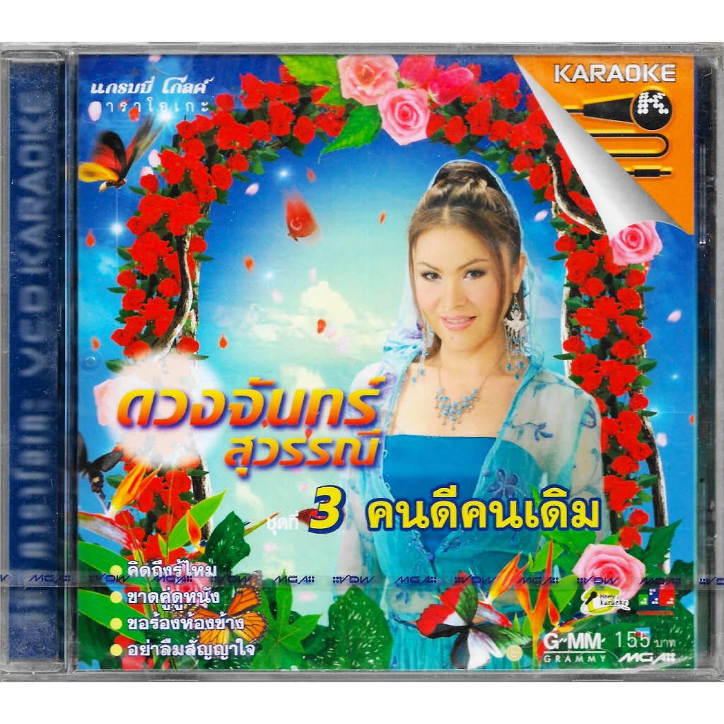 GMM GRAMMY VCD Karaoke : คาราโอเกะ ดวงจันทร์ สุวรรณี อัลบั้ม ชุดที่ 3 คนดีคนเดิม | Shopee Thailand