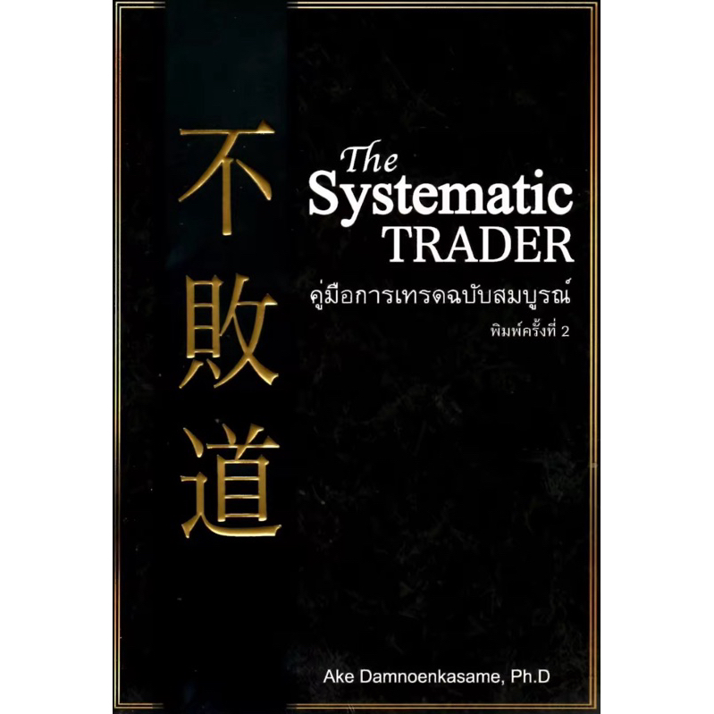 หนังสือ The systematic Trader คู่มือการเทรดฉบับสมบูรณ์ | Shopee Thailand