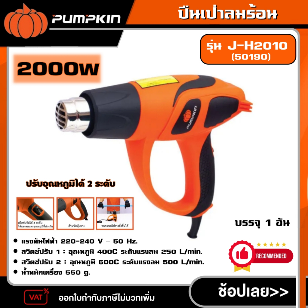PUMPKIN ปืนเป่าลมร้อน ขนาด 2000W รุ่น J-H2010 (50190) ปรับอุณหภูมิได้ 2 ...