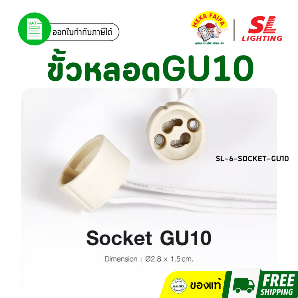 SL LIGHTING | Socket ขั้วหลอดGU10 รุ่น SL-6-SOCKET-GU10 | Shopee Thailand