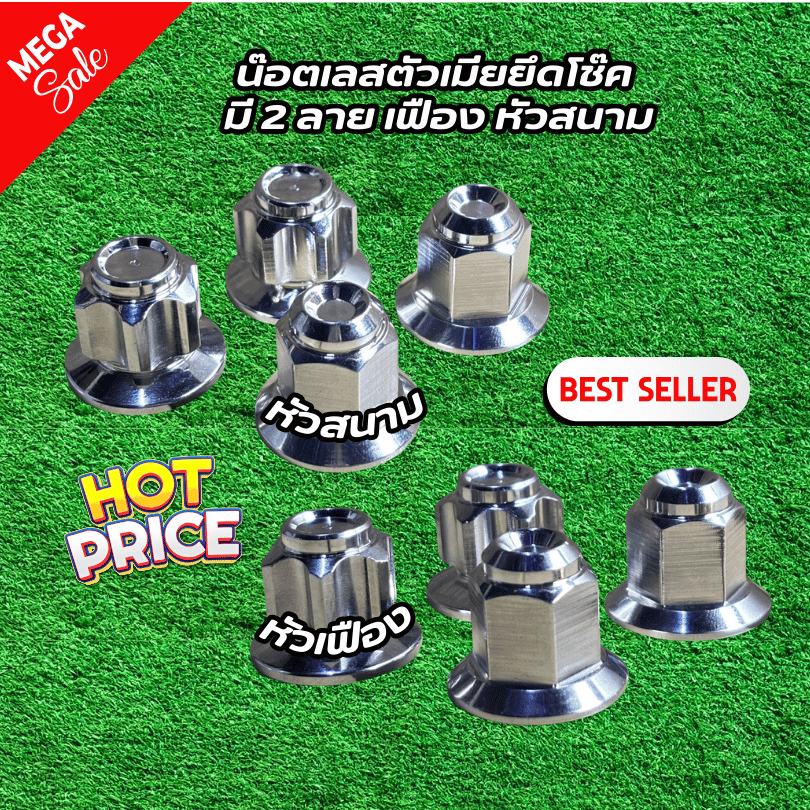 น๊อตเลสตัวเมียยึดโช๊ค มี 2 ลาย เฟือง หัวสนาม | Shopee Thailand