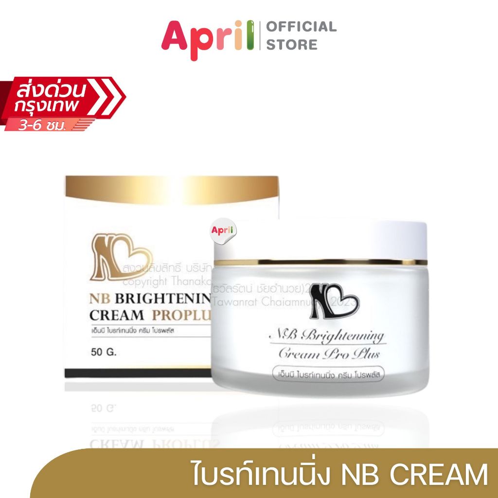 [แพ็คเกจใหม่] เอ็นบีครีม ครีมพี่ฟ้า พี่ฟ้าเอ็นบี NB Cream ครีมเน้นบำรุงเฉพาะจุด ผิวกาย ลดหนังไก่ ...