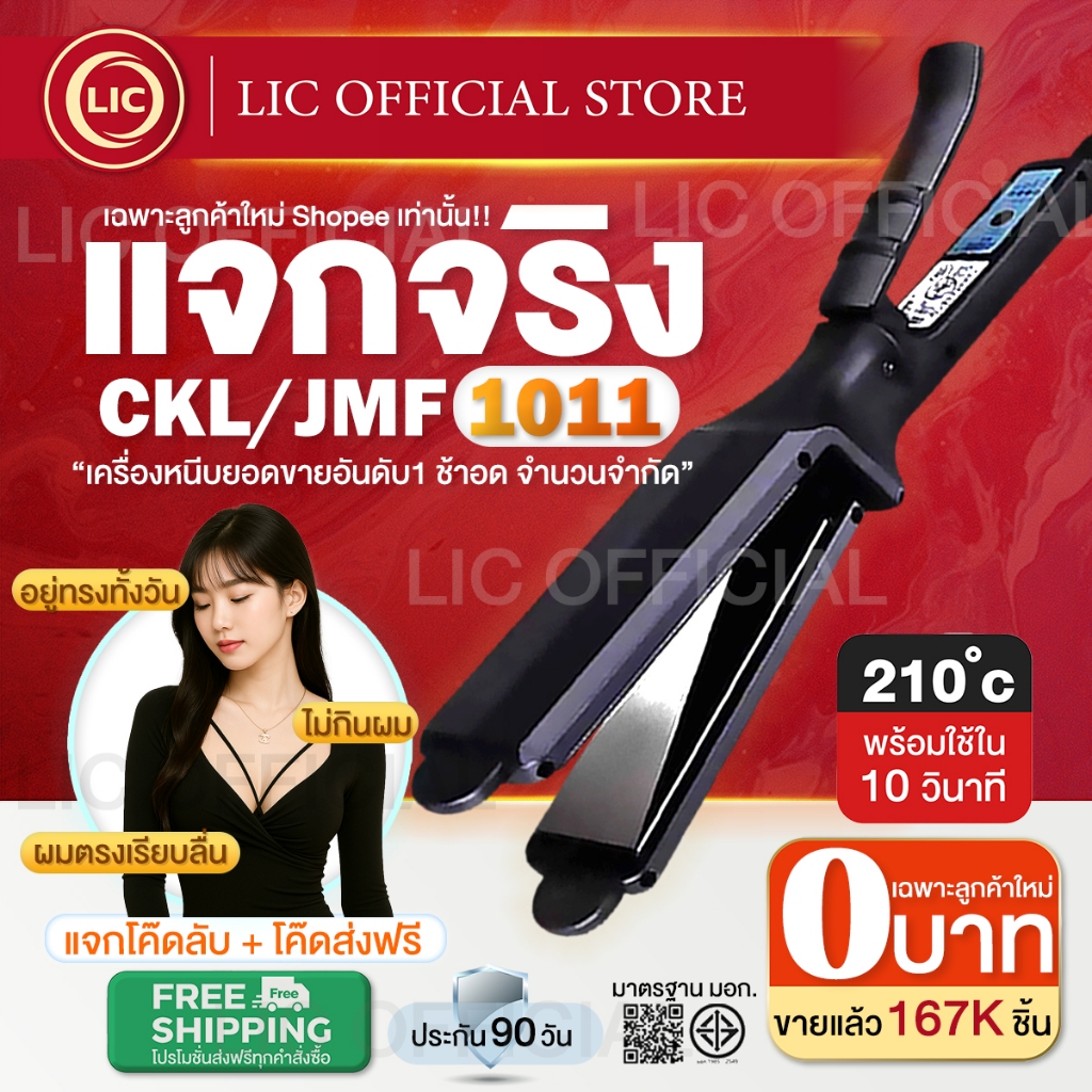 LIC 🔥 ลูกค้าใหม่ 0บาท 🔥 CKL / JMF 1011 เครื่องหนีบผม ที่หนีบผม ทำวอลลุ่ม งุ้มปลาย หนีบผมตรง ปรับ ...