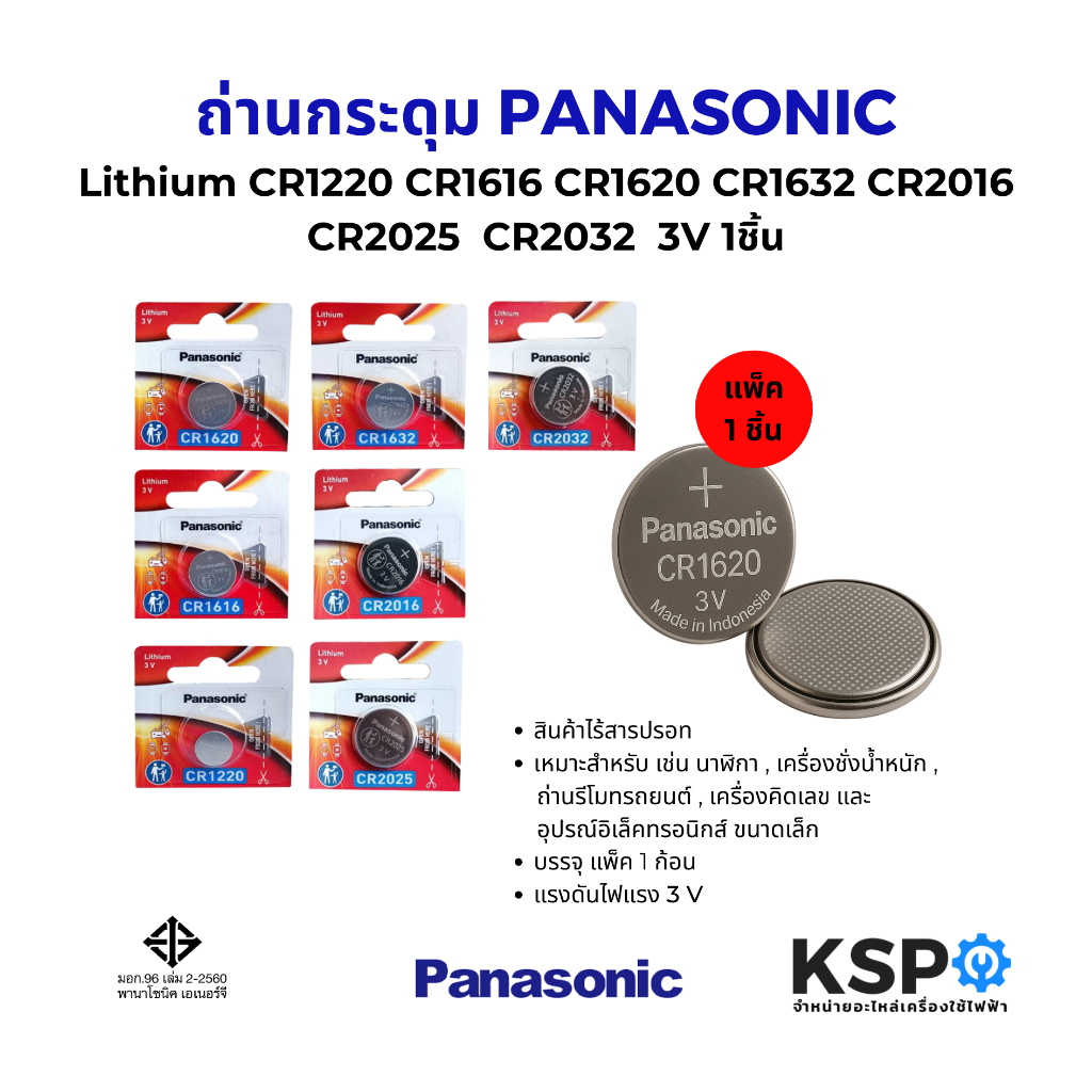 ถ่านกระดุม PANASONIC พานาโซนิค Lithium CR1220 CR1616 CR1620 CR1632 CR2016 CR2025 CR2032 3V 1ชิ้น ...