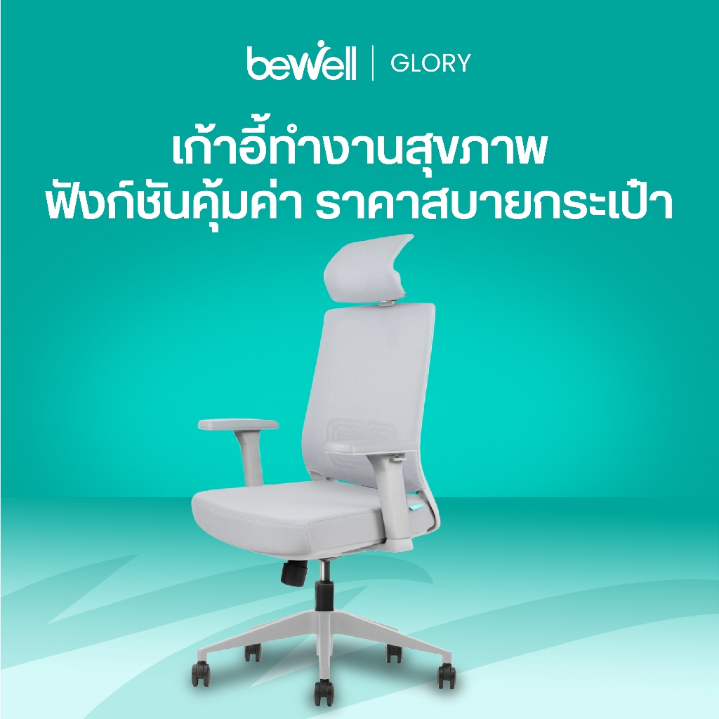 Bewell Glory เก้าอี้สุขภาพ ฟังก์ชั่นคุ้มค่า ในราคาสบายกระเป๋า รับประกัน 5 ปี | Shopee Thailand
