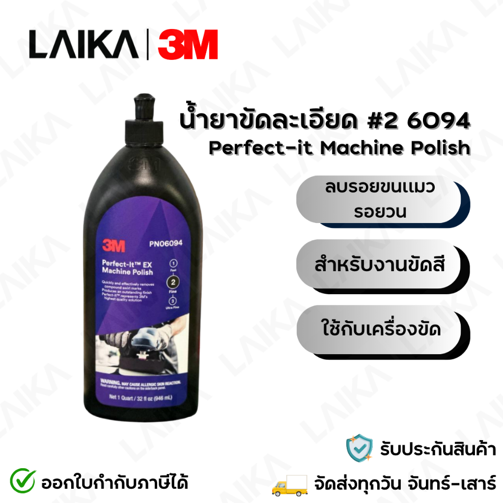 3M 6094 น้ำยาขัดสีรถ ขัดเงา สำหรับงานละเอียด #2 Perfect-It Machine Polish | Shopee Thailand