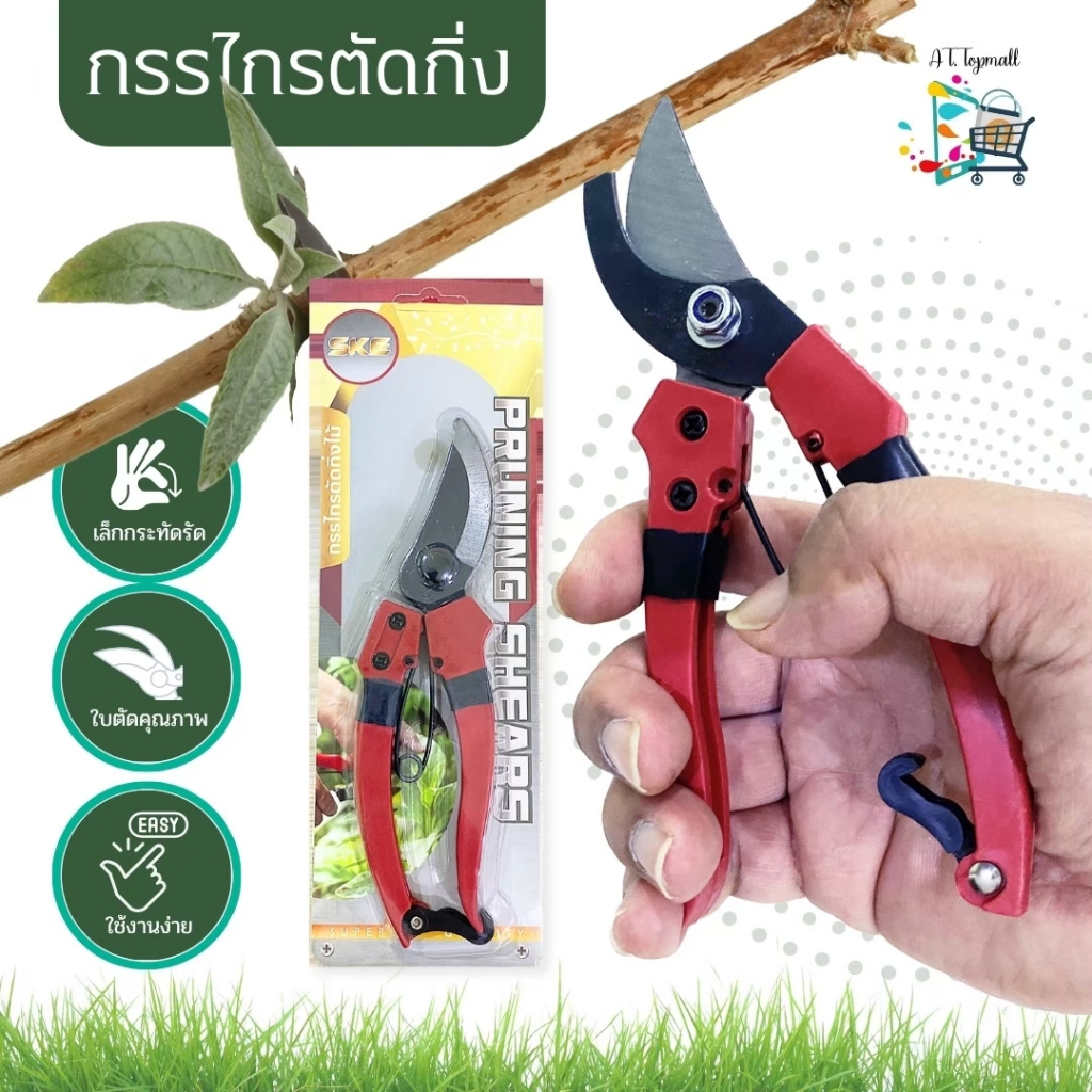 AT.TopMALL กรรไกรตัดกิ่ง กรรไกรตัดตกแต่งกิ่งไม้ อุปกรณ์ทำสวน กรรไกรจับถนัดมือ พร้อมส่ง ราคาถูก ...