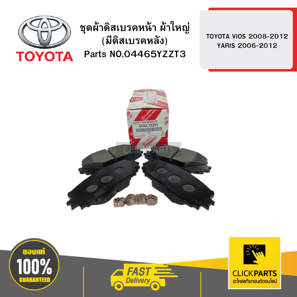 TOYOTA 04465YZZT3 ชุดผ้าดิสเบรคหน้า ผ้าใหญ่ (มีดิสเบรคหลัง) TOYOTA VIOS ...