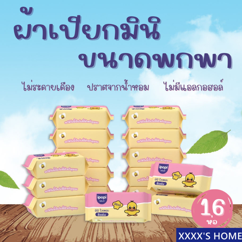 #XX18 ทิชชู่เปียก พกพา 1 หิ้ว (8ห่อเล็ก) Wet Wipes ทิชชู่เป็ด หนานุ่ม ...