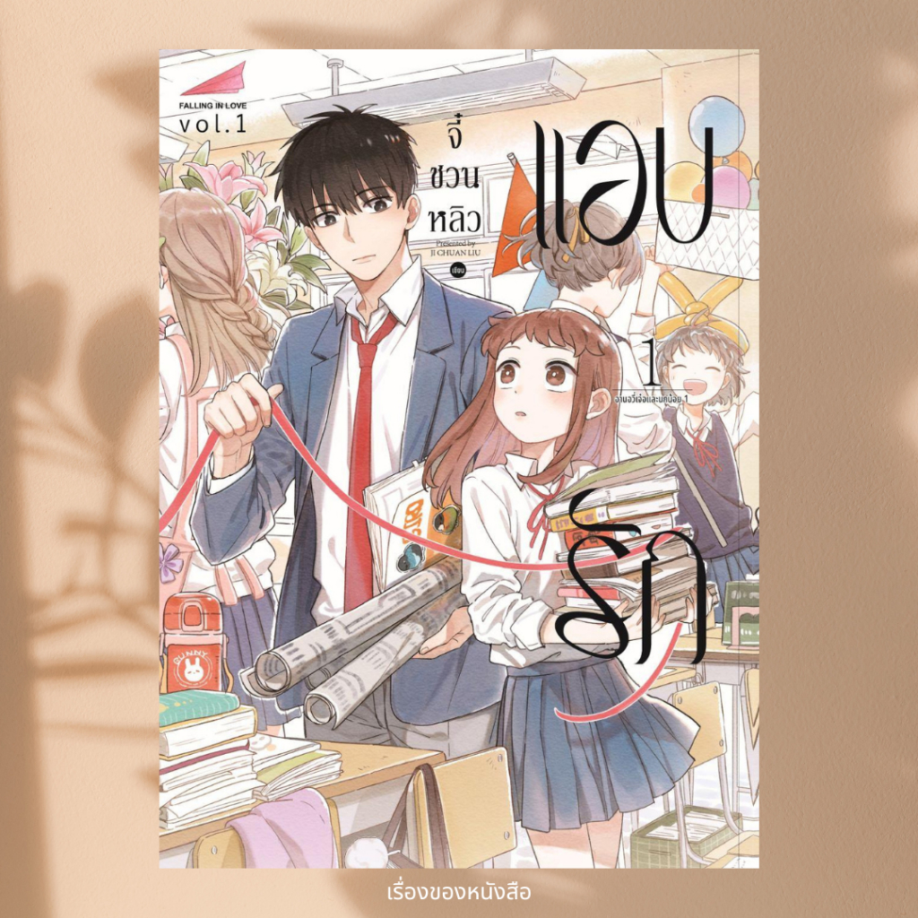 พร้อมส่ง หนังสือ แอบรัก Vol. 1 MG ผู้เขียน จี๋ ชวน หลิว JI CHUAN LIU สนพ Narikasaii | Shopee ...