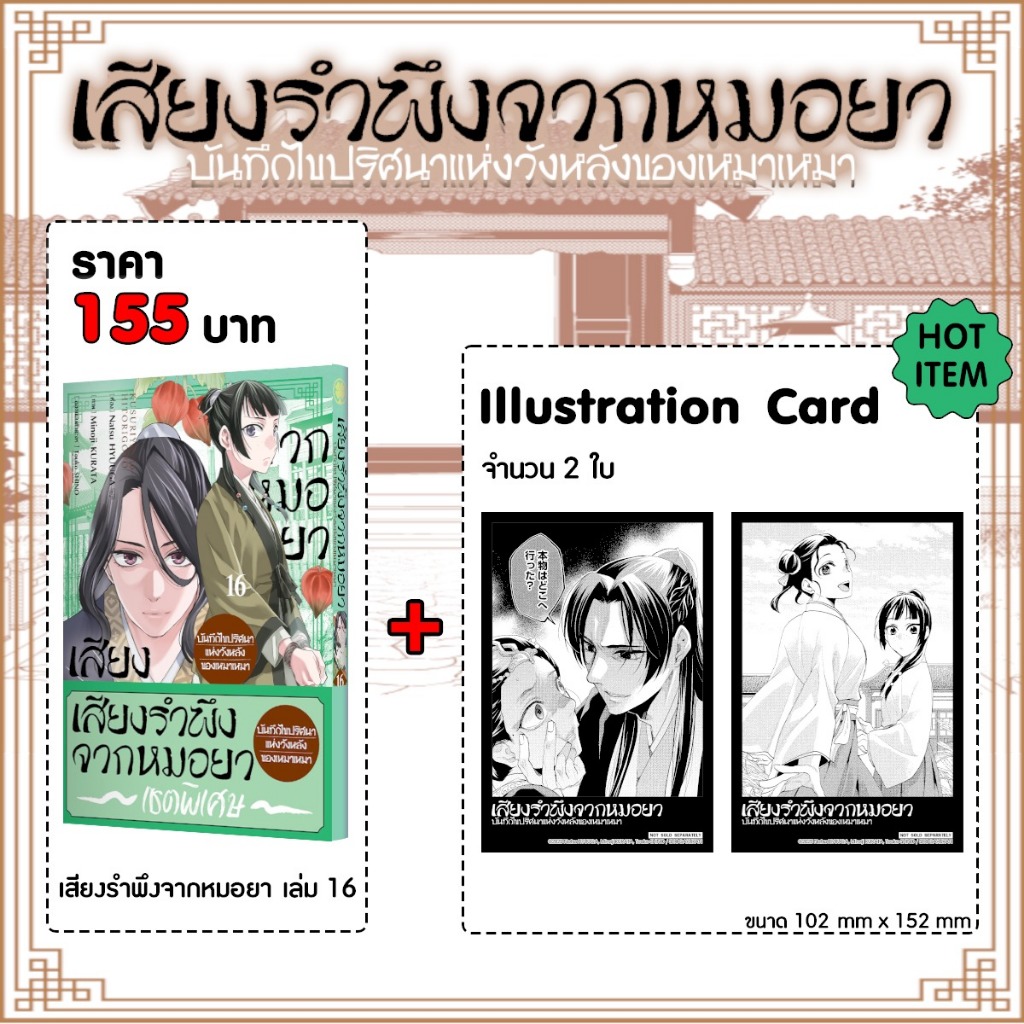 (LP) เสียงรำพึงจากหมอยา -บันทึกไขปริศนาแห่งวังหลังของเหมาเหมา-" ที่รอบนี้มาพร้อมกับ SPECIAL ...