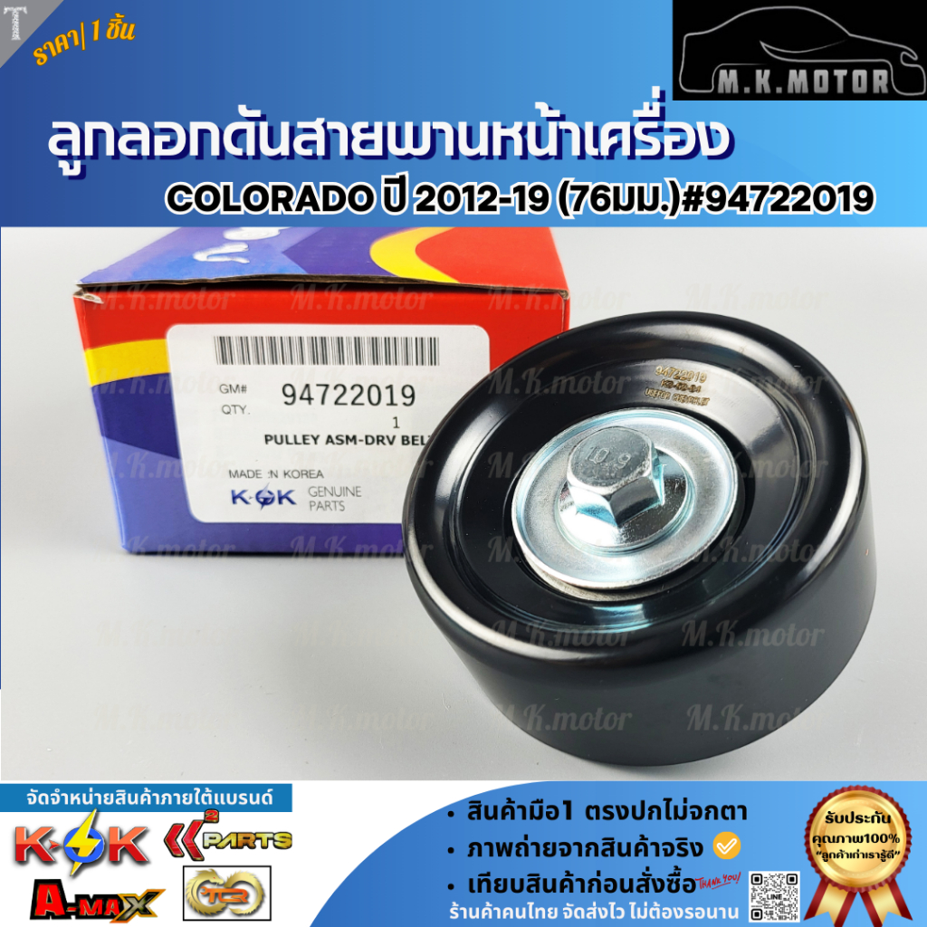 ลูกลอกดันสายพานหน้าเครื่อง Colorado ปี 2012-19 (76มม.)#94722019 ...