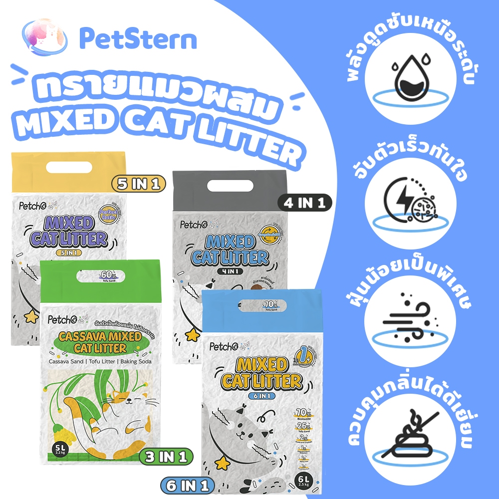 PetStern ทรายแมว ทรายแมวผสม หลายสูตร ทรายแมวเต้าหู้ / ทรายแมว3in1 ผสมเบนโทไนท์และมันสำปะหลัง ...