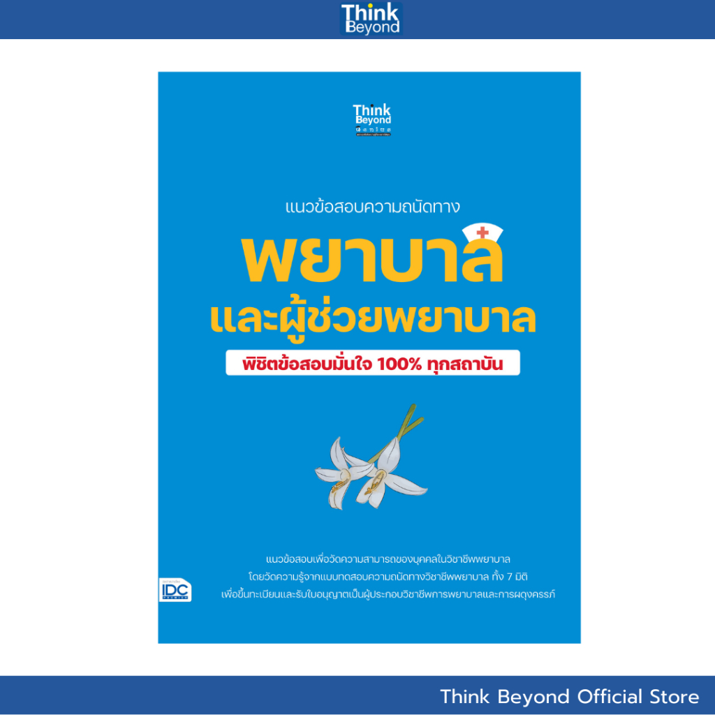 Thinkbeyond Book (ธิงค์บียอนด์ บุ๊คส์) 93049 หนังสือ แนวข้อสอบความถนัดทางพยาบาล และผู้ช่วยพยาบาล ...