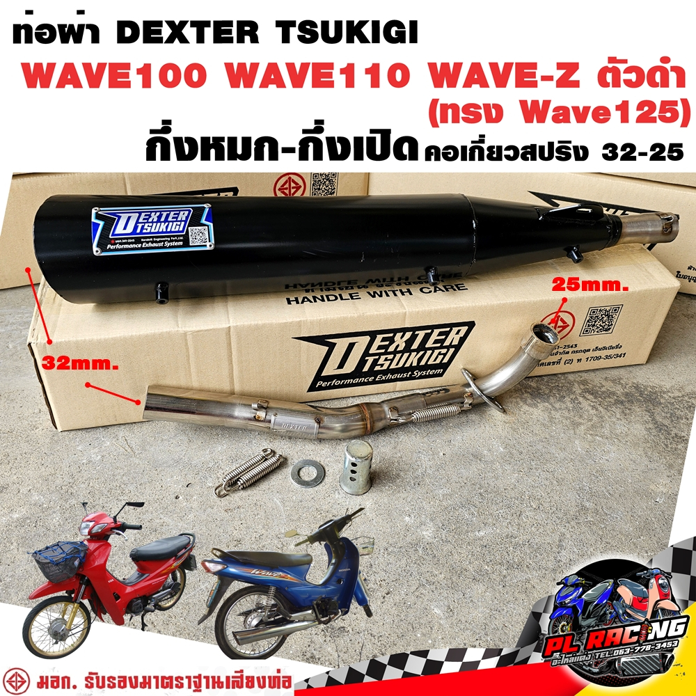 ท่อแต่ง ท่อผ่า กึ่งหมกกึ่งเปิด DEXTER WAVE100 WAVE110 WAVE-Z ตัวดำ ทรง ...