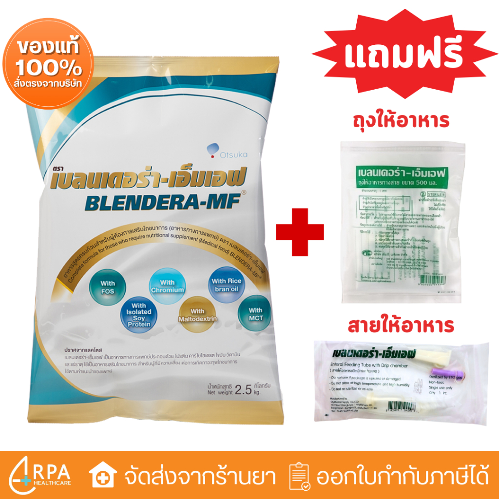 Blendera-MF 2.5kg (แถมถุงสายให้อาหาร+สายให้อาหาร) เบลนเดอร่า อาหารทาง ...