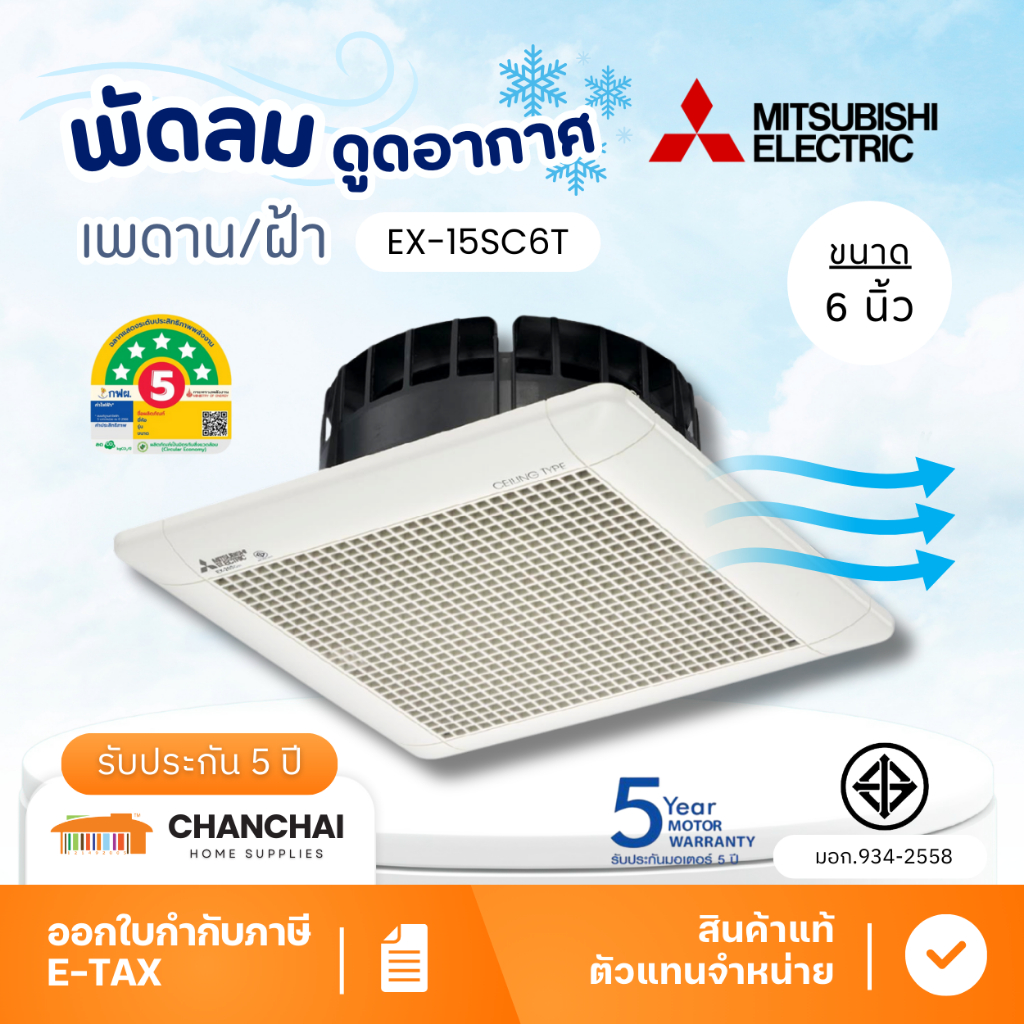 MITSUBISHI พัดลมดูดอากาศเพดาน EX-15SC6T (6 นิ้ว) แบบฝังฝ้าไม่ต่อท่อ ...