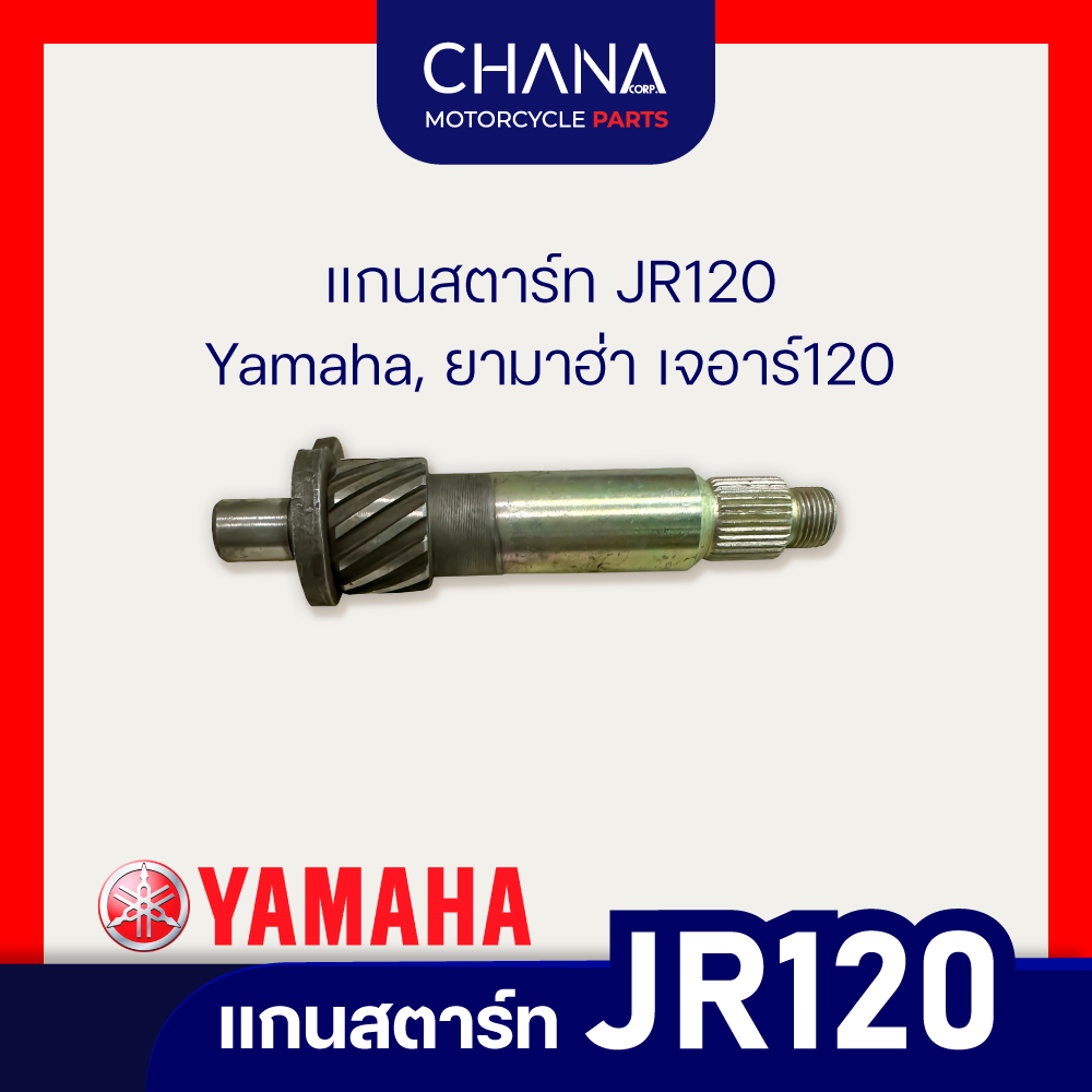 แกนสตาร์ท JR120 | Yamaha, ยามาฮ่า เจอาร์120 อะไหล่มอเตอร์ไซค์ อะไหล่ ...