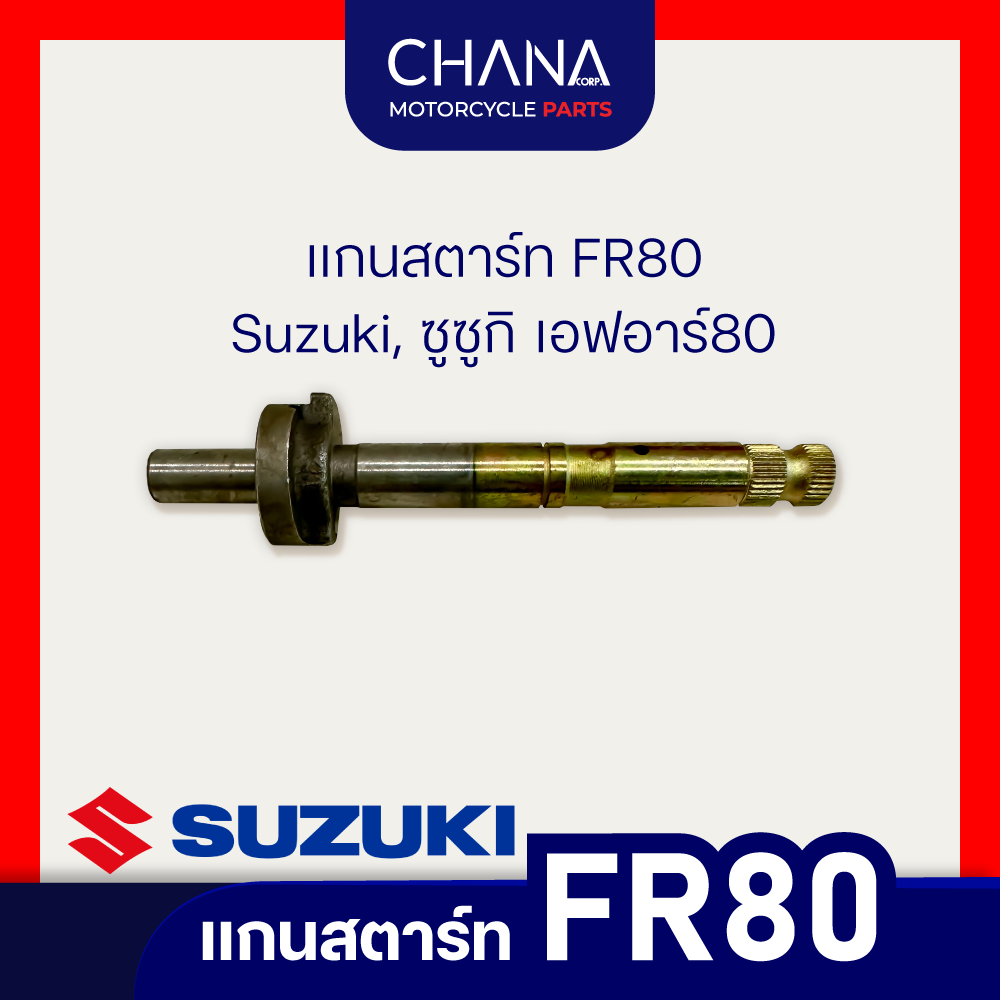 แกนสตาร์ท FR80 | Suzuki, ซูซูกิ เอฟอาร์80 อะไหล่มอเตอร์ไซค์ อะไหล่แต่ง | Shopee Thailand