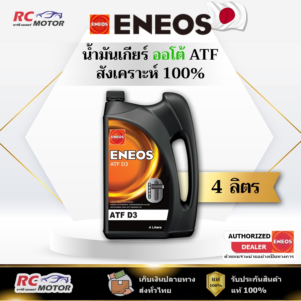 น้ำมันเกียร์ออโต้ ENEOS ATF D3 4L | สังเคราะห์ 100% เอเนออส | Shopee Thailand