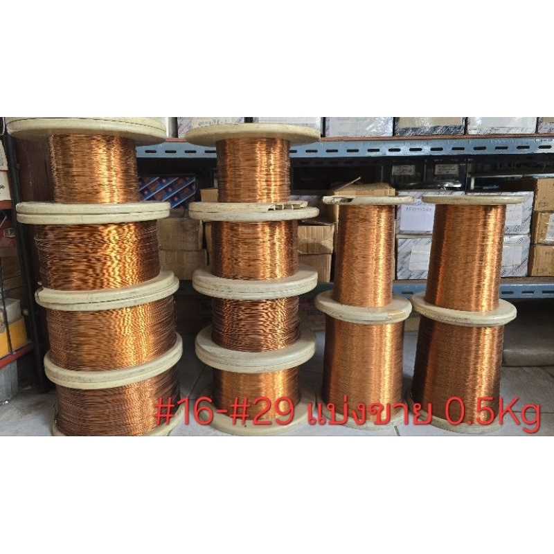 ลวดทองแดงอาบน้ำยา 2 ชั้นฮิตาชิ Thai Hitachi SWG #16-#29 แบ่งขาย 0.5kg ...