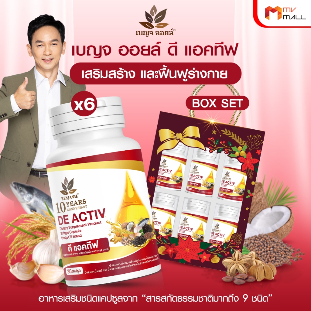 เซตของขวัญ เบญจออยล์ ดี แอคทีฟ (Benjaoil De Activ) อาหารเสริมบำรุง ...