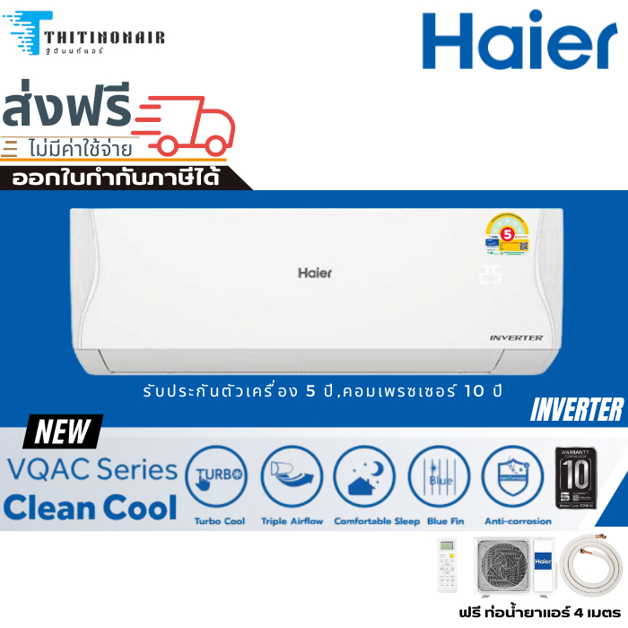 แอร์ Haier Inverter รุ่น VQAC Clean Cool Series แอร์ไฮเออร์ ระบบอินเวอร์เตอร์ รุ่นใหม่ ส่งฟรี ...