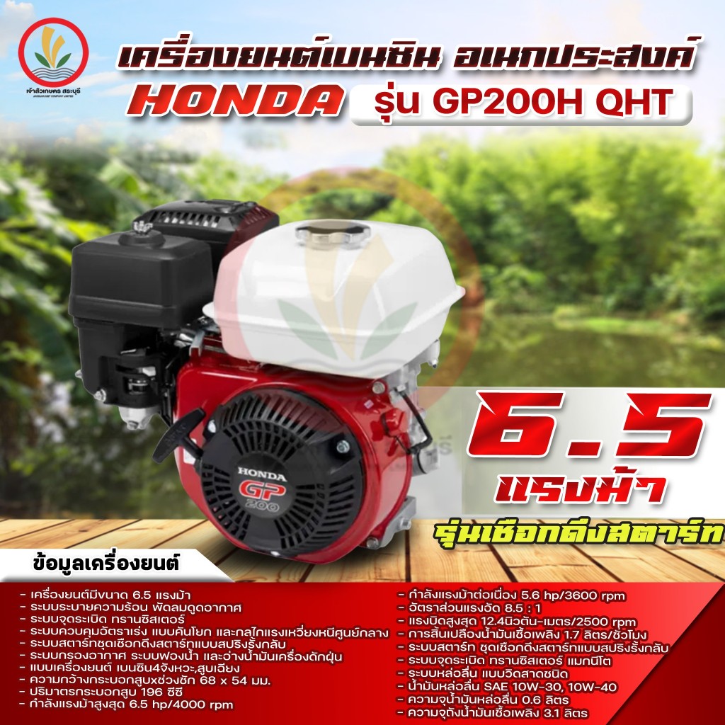 เครื่องยนต์เบนซิน อเนกประสงค์ Honda รุ่น GP200H QHT (6.5 แรง) แท้ 100 % รับประกันจากตัวแทน ...