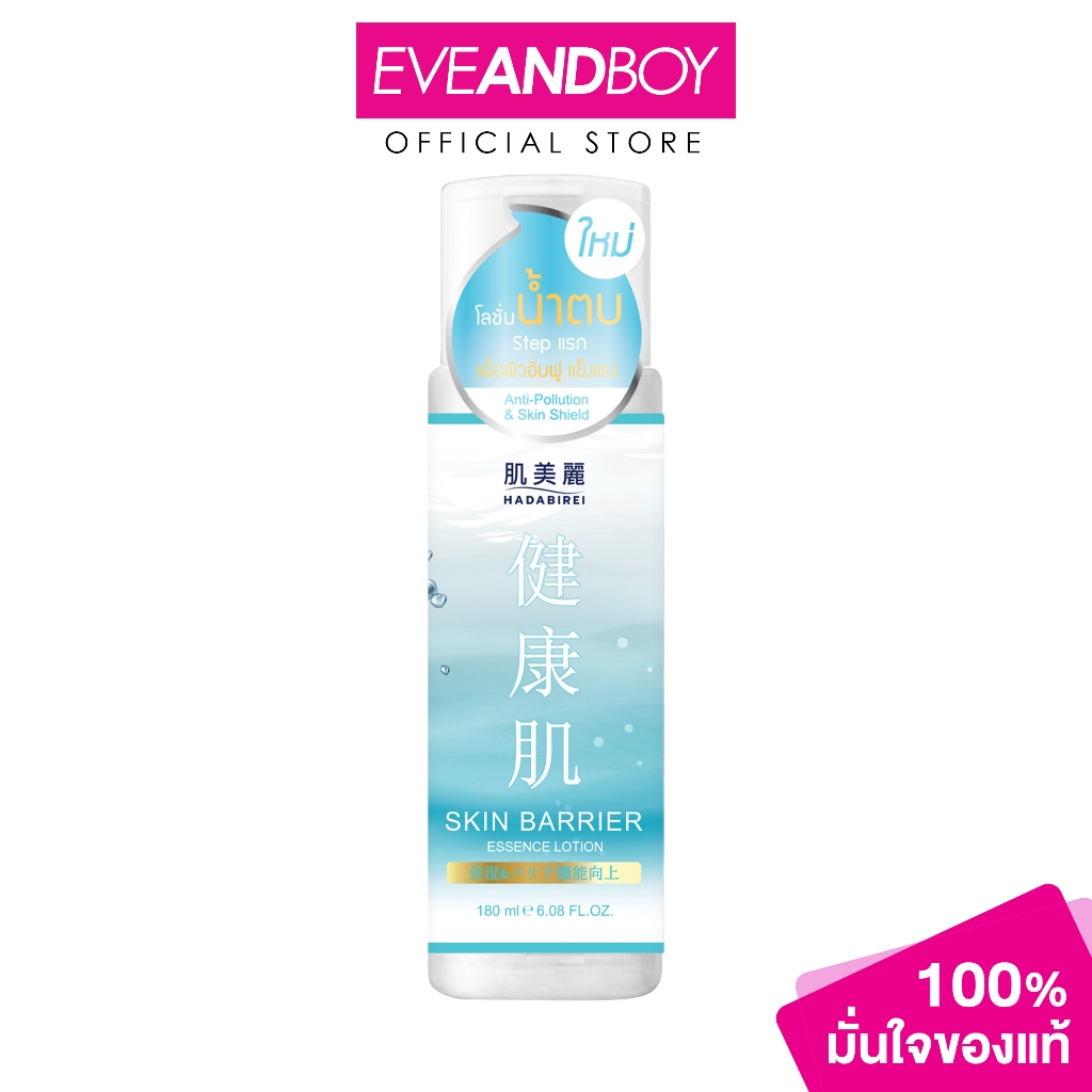 HADABIREI - SKIN BARRIER ESSENCE LOTION (180ml.) ฮาดะบิเรอิ สกิน แบริเอ ...