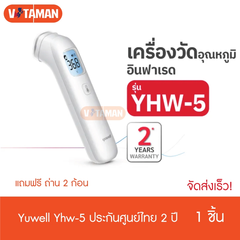 YHW-5 เครื่องวัดอุณหภูมิร่างกายอินฟราเรด yuwell แถมถ่านฟรี ประกันศูนย์ ไทย 2 ปี | Shopee Thailand