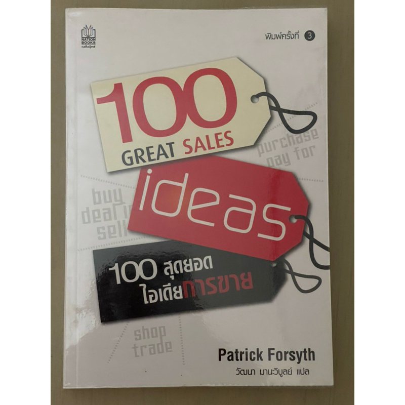 100 สุดยอดไอเดียการขาย : 100 GREAT SALES IDEAS (มือสอง) | Shopee Thailand