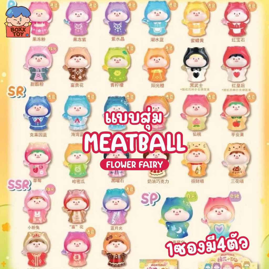 🌈Meatball FLOWER FAIRY (1 ซองมี 4 จุ่ม)🌈 Mini Bean Series กล่องสุ่ม ...