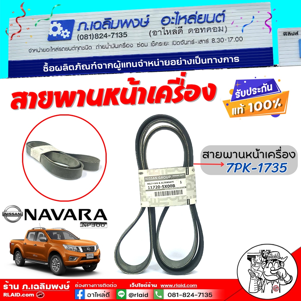 ของแท้ศูนย์ สายพานรถยนต์ สายพานหน้าเครื่อง NISSAN นาวาร่า NP300 Navara ...