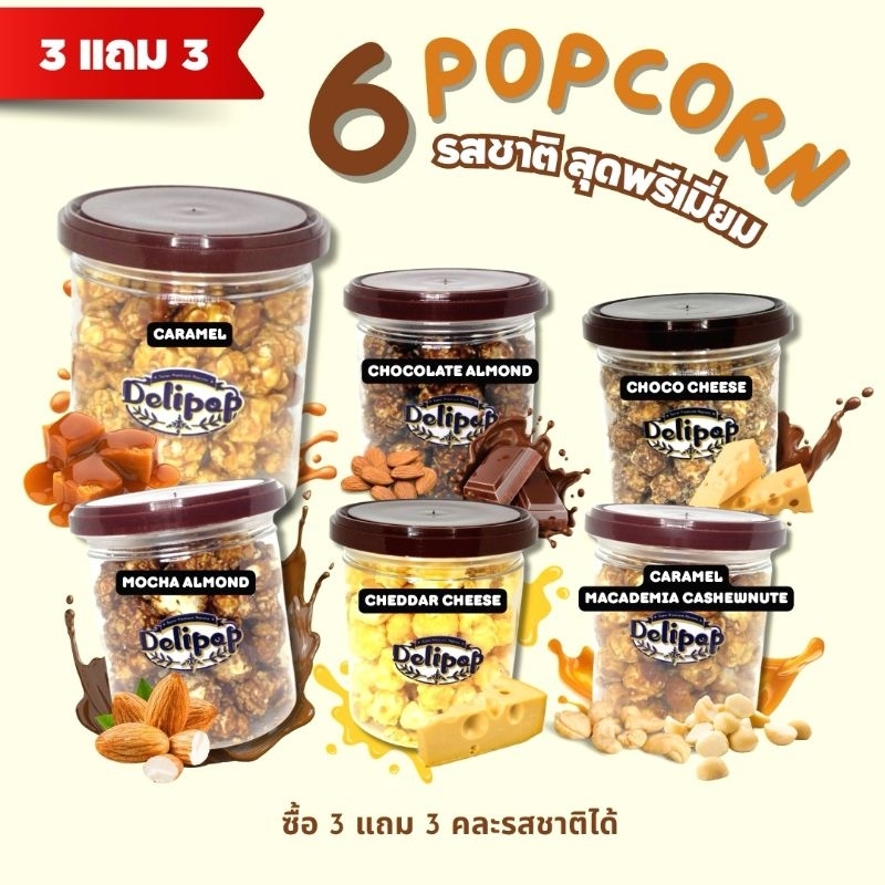 Delipop🍿Setป๊อบคอร์น 3แถม 3 คละรสทั้ง6ชิ้นหรือแจ้งรสทางแชท ป๊อปคอร์นใน ...