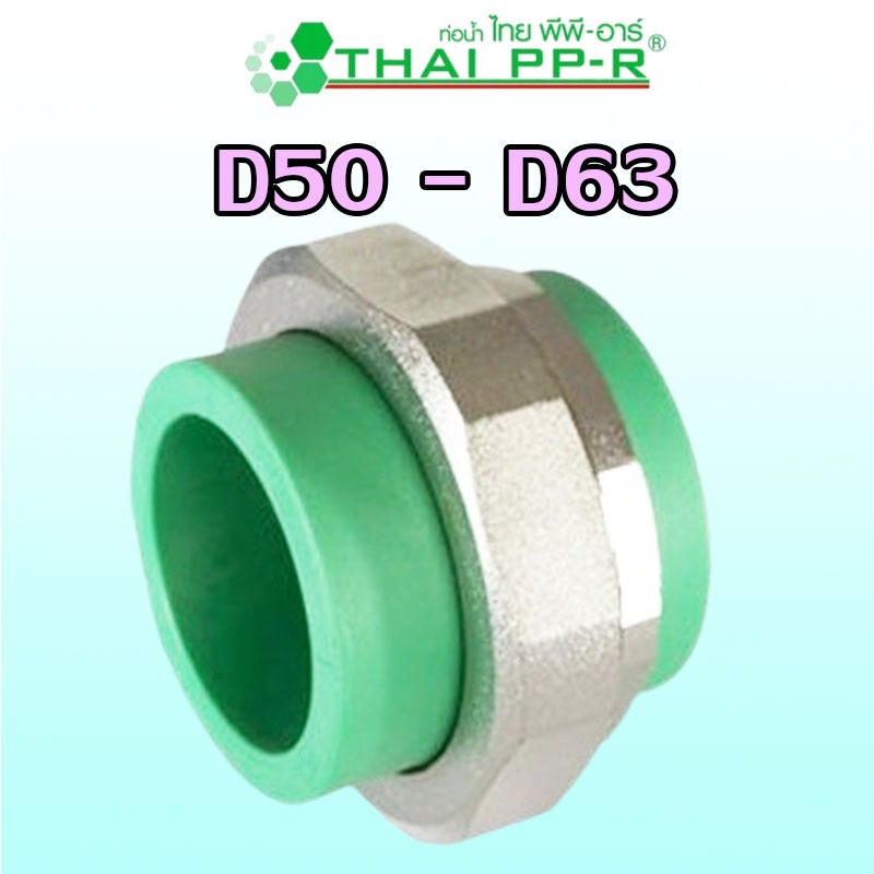 D50 D63 ยูเนี่ยนพลาสติก (F/F) PPR ของแท้ | Shopee Thailand