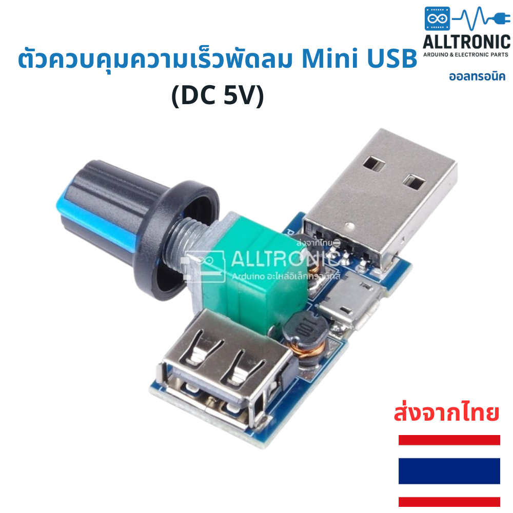 ตัวควบคุมความเร็วพัดลม USB Governor Motor Speed controller 5V ควบคุม ...