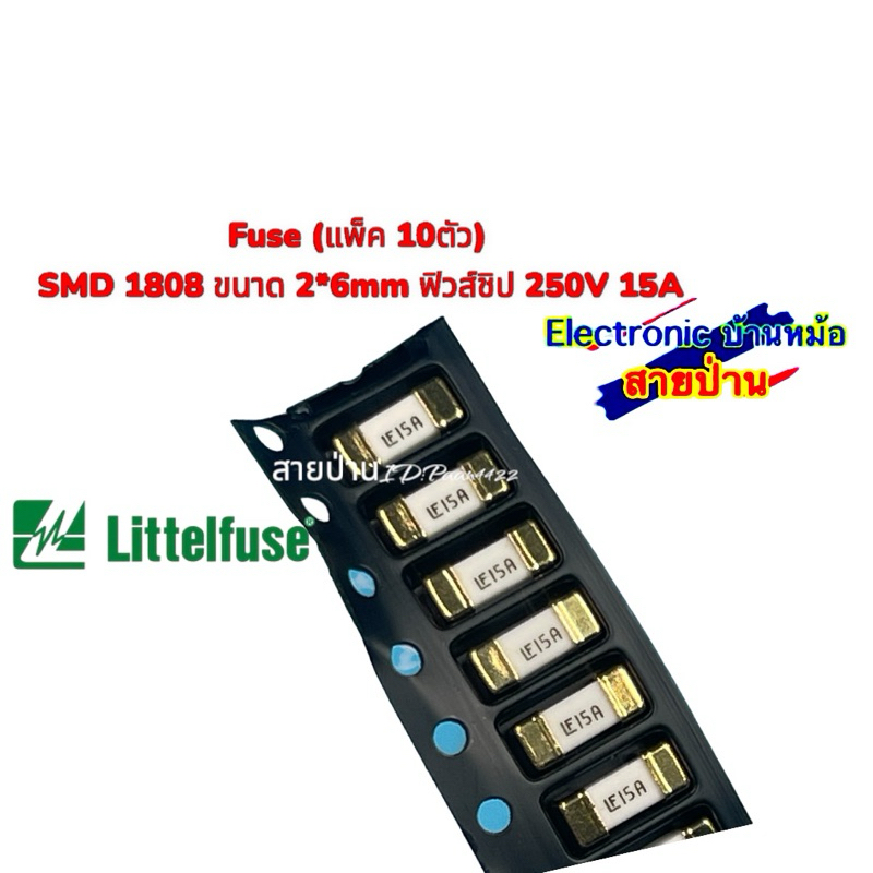 Fuse (แพ็ค 10ตัว) SMD 1808 ขนาด 2*6mm ฟิวส์ชิป 250V 15A 25051303 ...