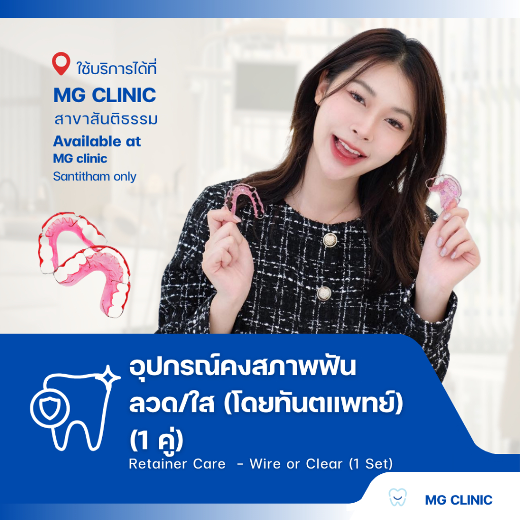 อุปกรณ์คงสภาพฟันแบบลวดหรือแบบใส (โดยทันตแพทย์) (Retainer Care Program - Wire or Clear) - MG ...