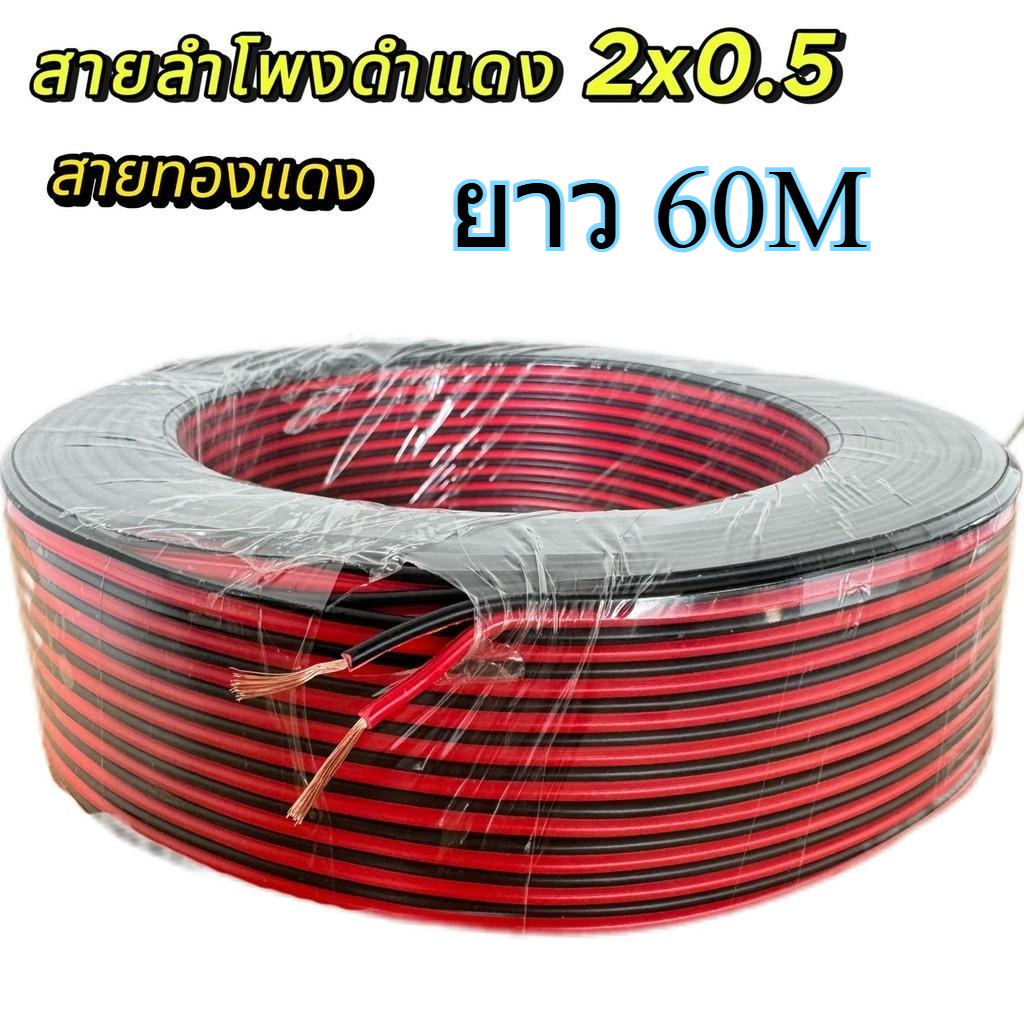 ความยาว 60m. สายไฟ สายลำโพง ดำ แดง 2x0.5 speaker cable for Audio/pa/home 2x0.5mm | Shopee Thailand