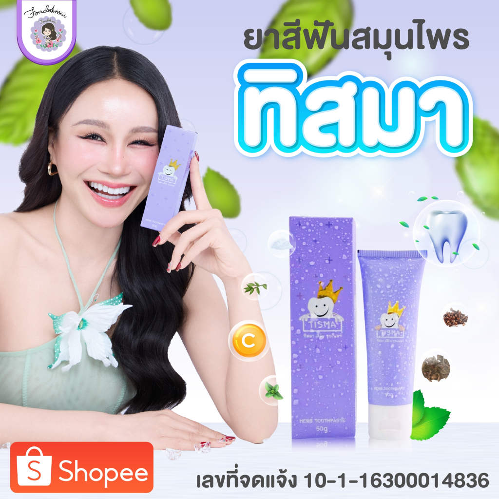 ฝนดอกไม้ Tisma Herb Toothpaste ยาสีฟันทิสมา (50g.) | Shopee Thailand