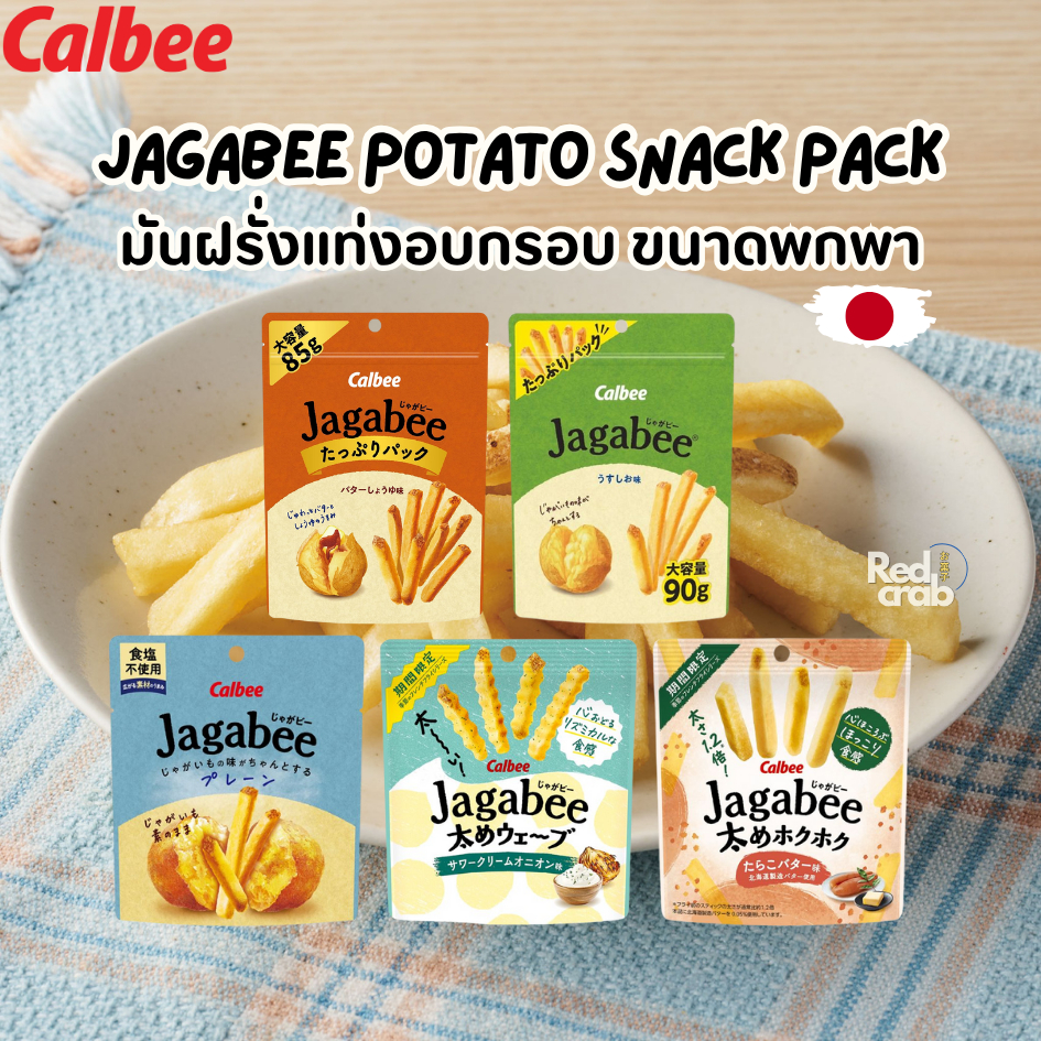 CALBEE JAGABEE POTATO SNACK PACK มันฝรั่งแท่งอบกรอบ ขนาดพกพา | Shopee Thailand