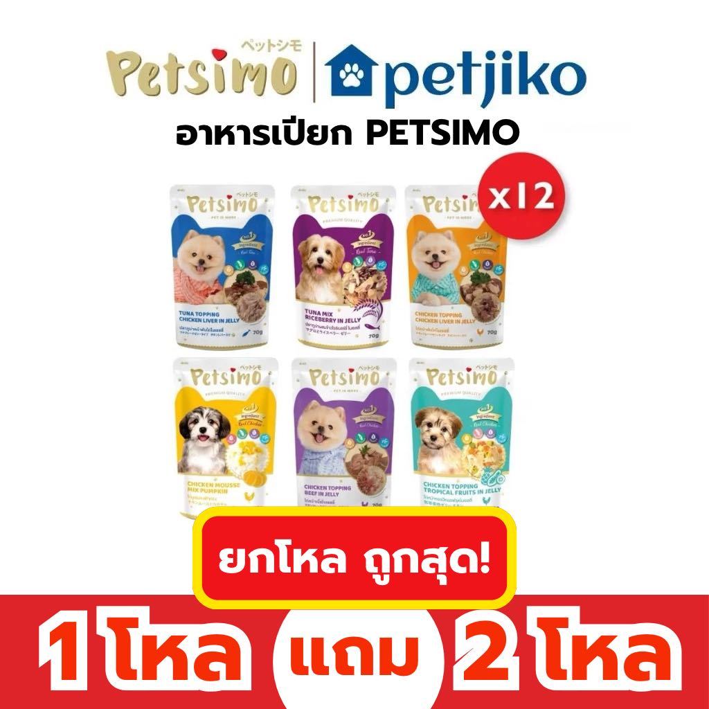 1แถม2 (สินค้าอายุสั้น) 12ซอง Petsimo อาหารเปียกเกรดพรีเมี่ยมสำหรับสุนัข ...