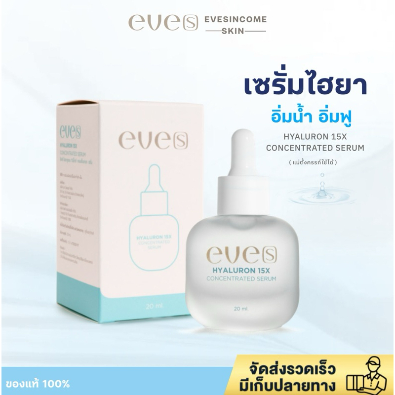 NEW EVE’S เซรั่มไฮยาลูรอน 15X คอนเซ็นเทรทสูตรใหม่ | Shopee Thailand